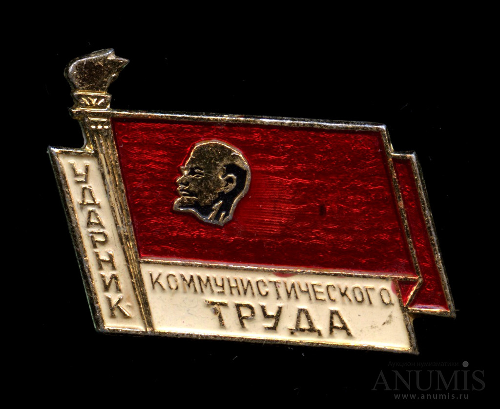 Ударник Коммунистического Труда Значок Цена Фото — Картинки фотографии