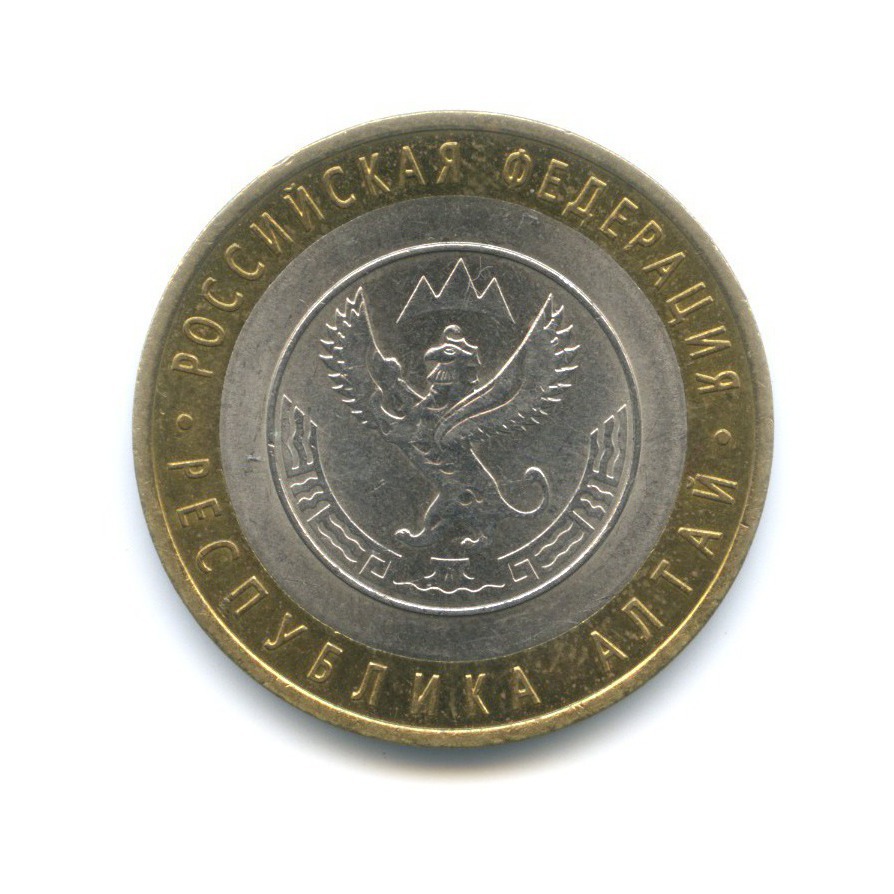 10 рублей 2006 СПМД «Российская Федерация - Республика Алтай». Россия ...