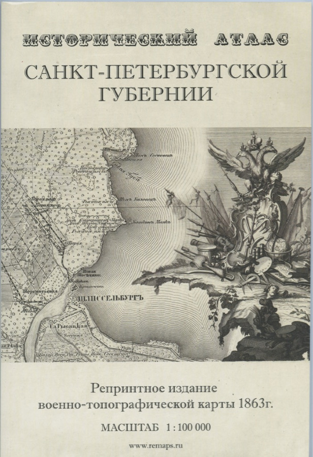 Книга «Исторический атлас Санкт-Петербургской губернии», доработанное ...