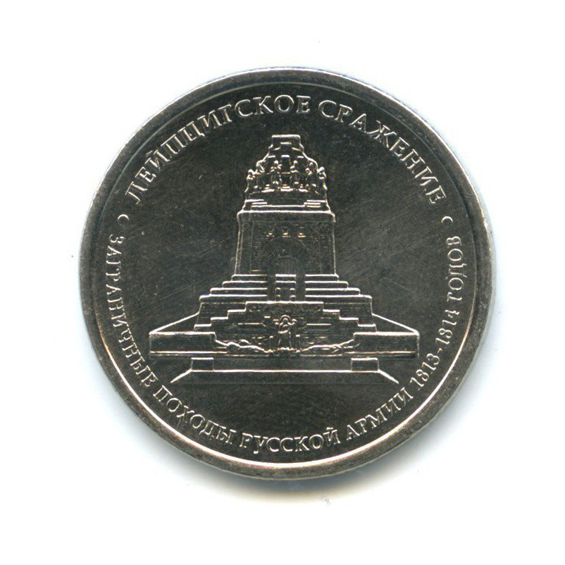 5 рублей 2012 «Отечественная война 1812 - Лейпцигское сражение». Россия ...