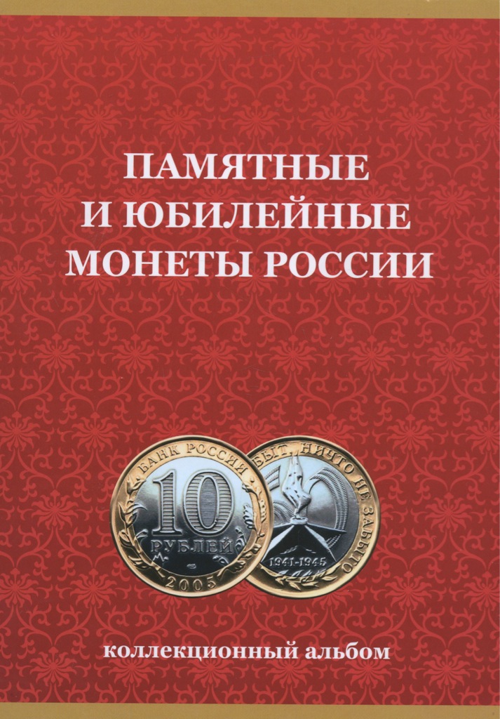 Альбом для монет «Памятные и юбилейные монеты России» (120 ячеек ...