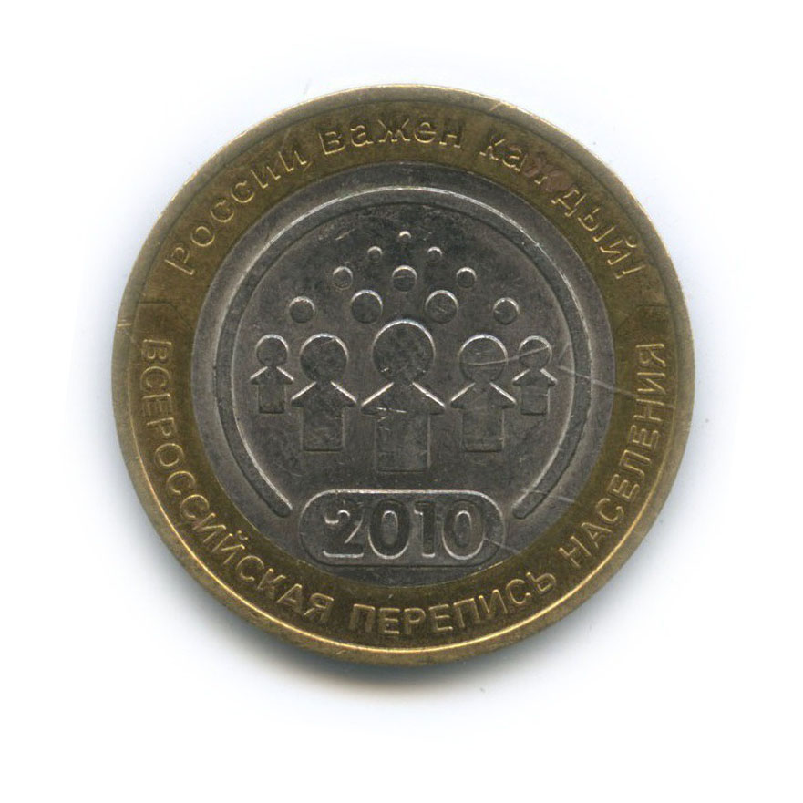 10 рублей 2010 «Всероссийская перепись населения». Россия. Лот №2339 ...