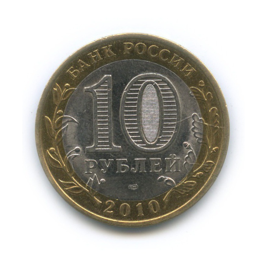 10 рублей 2010 «Всероссийская перепись населения». Россия. Лот №2339 ...