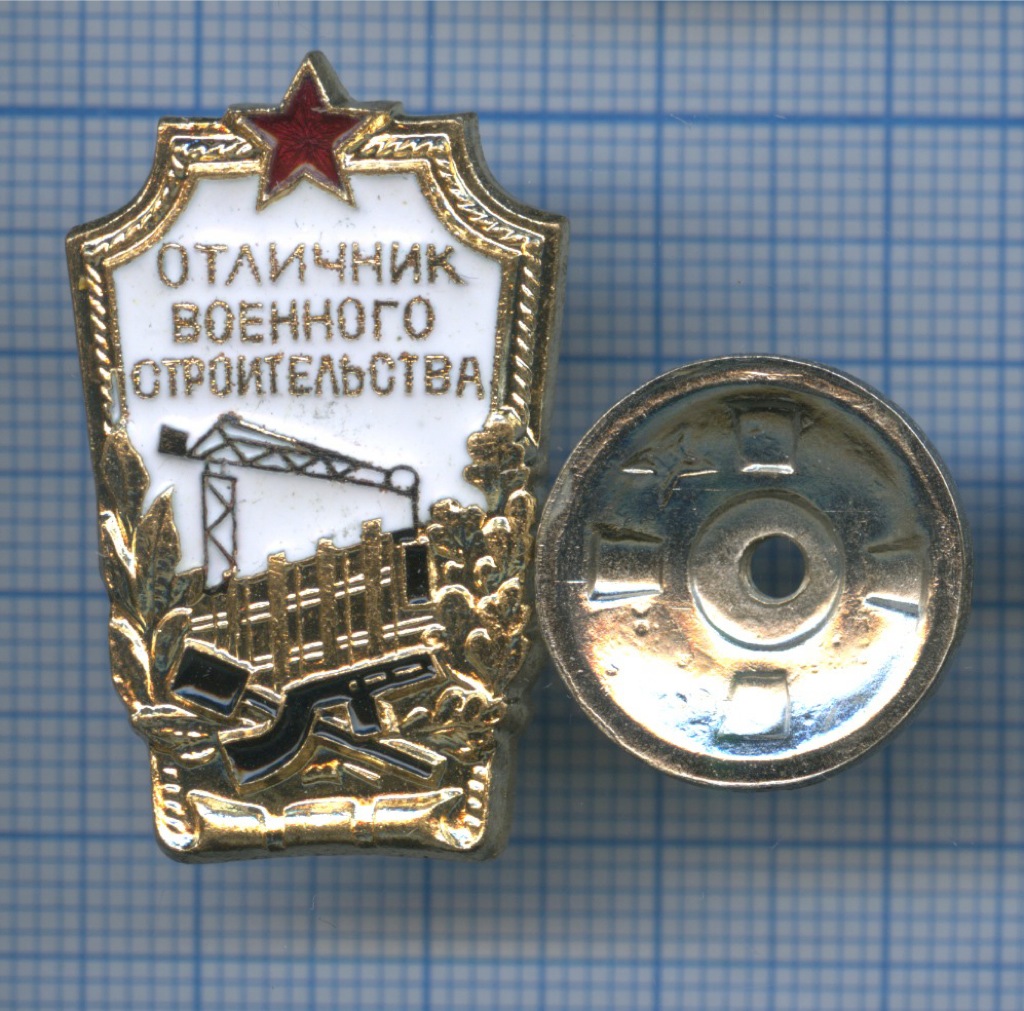 Знак «Отличник военного строительства». СССР. Лот №2212. Аукцион №128 ...