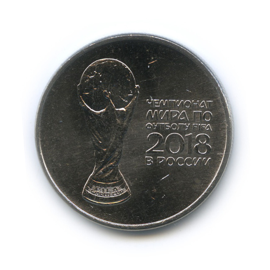 25 рублей 2018 ММД «Чемпионат мира по футболу FIFA 2018 в России ...