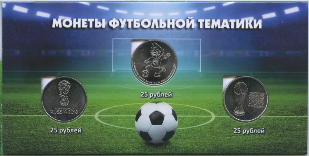 Лот монет 25 рублей и банкнота 100 рублей 2018 ММД «Чемпионат мира по ...