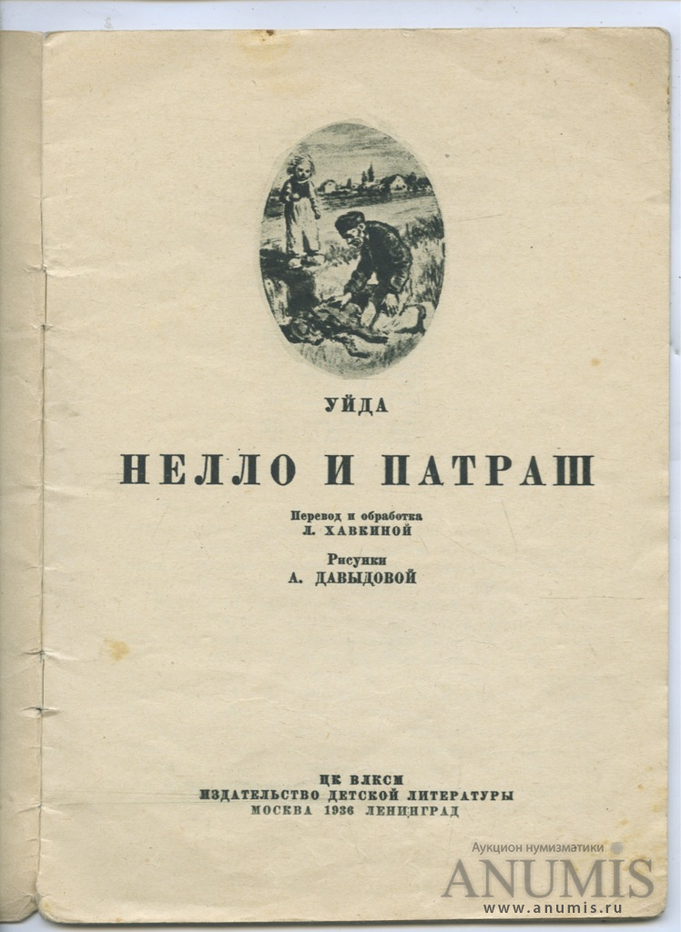 Книга «Нелло и Патраш», Детиздат Ц К ВЛКСМ, 32 стр 1936. СССР. Лот ...