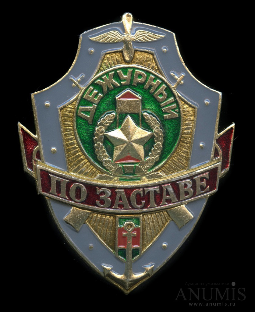 Знак нагрудный «Дежурный по заставе». Россия. Лот №2795. Аукцион №142 ...