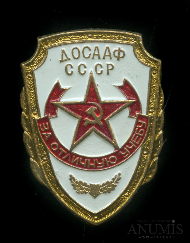 Знак «ДОСААФ СССР За отличную учебу», тяжелый. СССР. Лот №2367. Аукцион ...