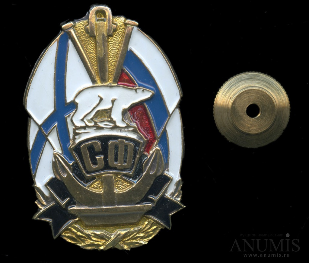Знак «Северный Флот». Россия. Лот №2777. Аукцион №148. – ANUMIS