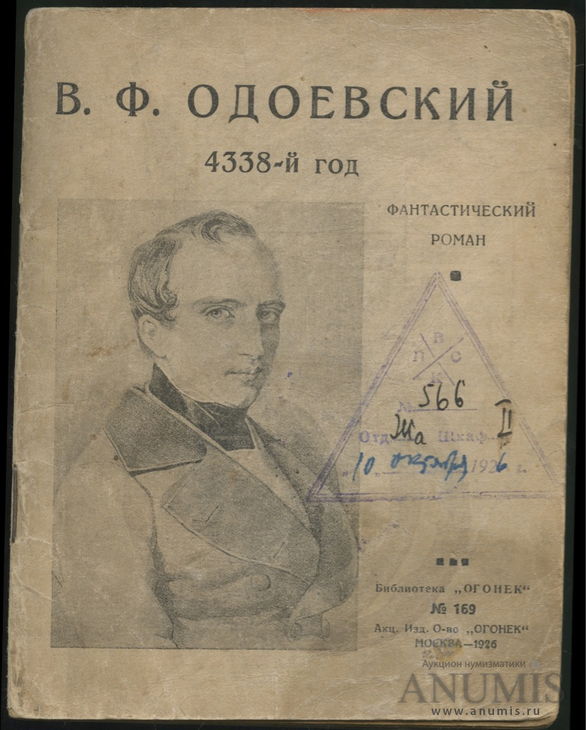 Книга «В Ф Одоевский 4338-й год Фантастический роман», Москва, изд ...