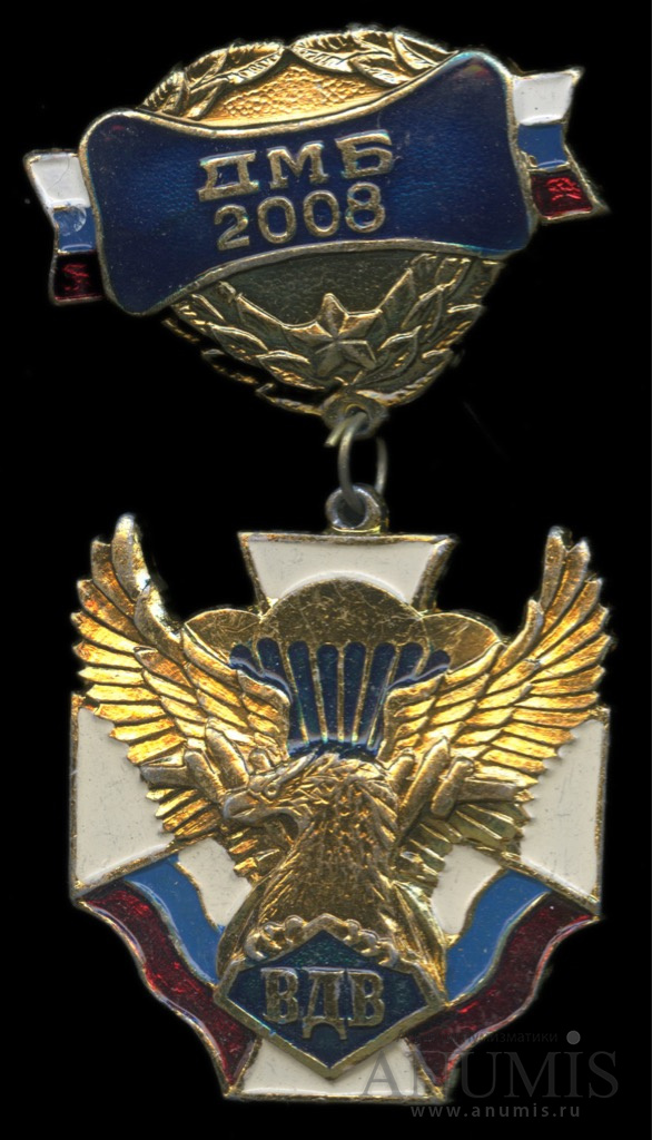 Знак «ДМБ ВДВ» 2008, Россия. Лот №3002 — Аукцион №152