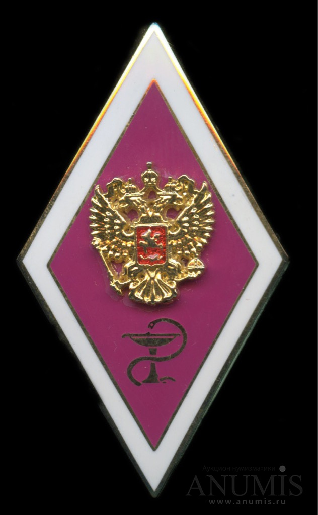 Знак «Об окончании медицинского университета». Россия. Лот №3007 ...