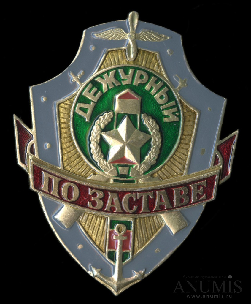 Знак нагрудный «Дежурный по заставе». Россия. Лот №4039. Аукцион №166 ...