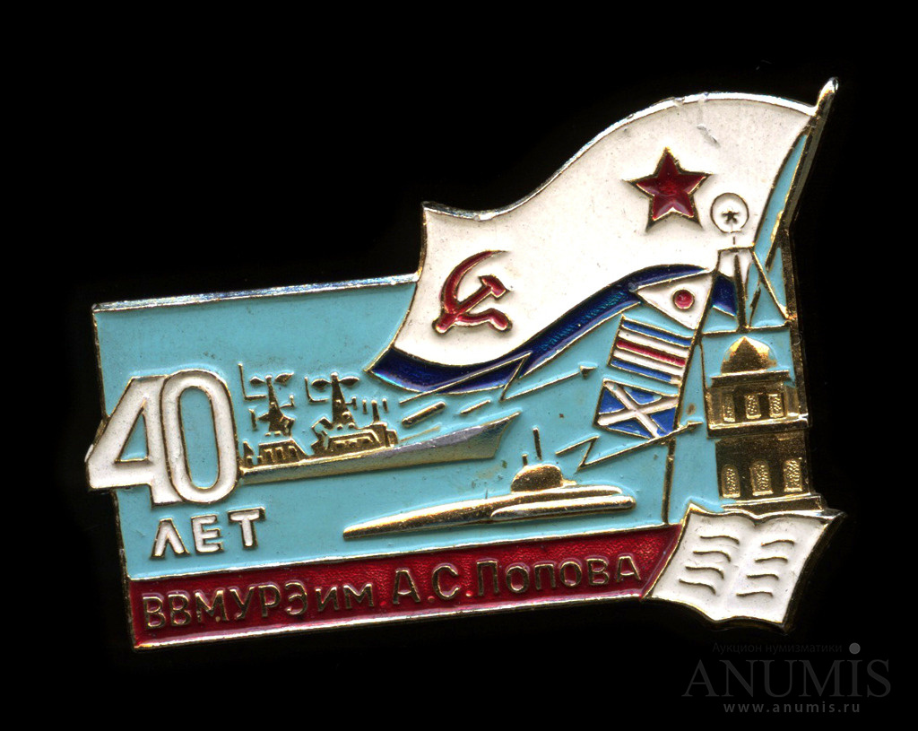 Знак «40 лет ВВМУРЭ им А С Попова клеймо СССР Лот №4208 Аукцион