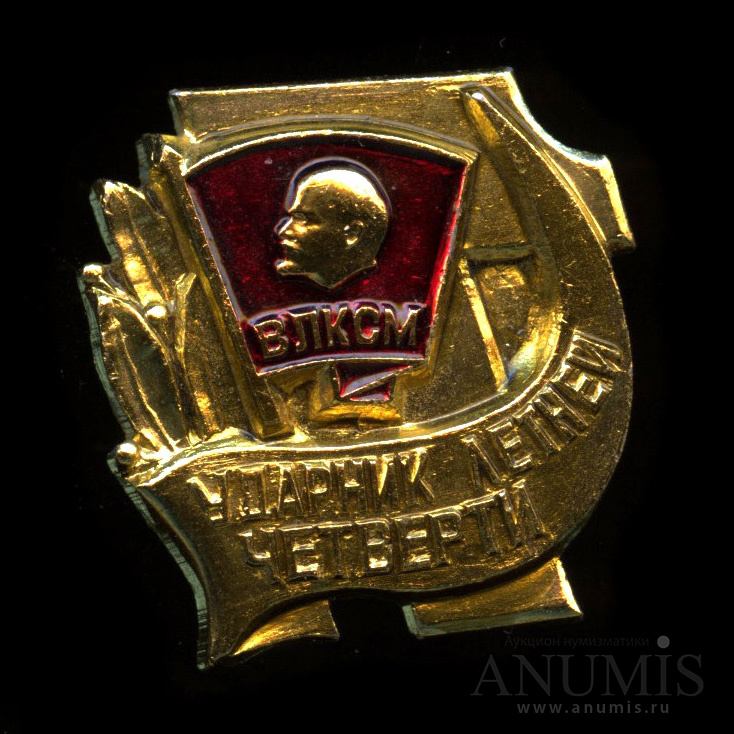 Знак «Ударник летней четверти ВЛКСМ». СССР. Лот №4089. Аукцион №167 ...