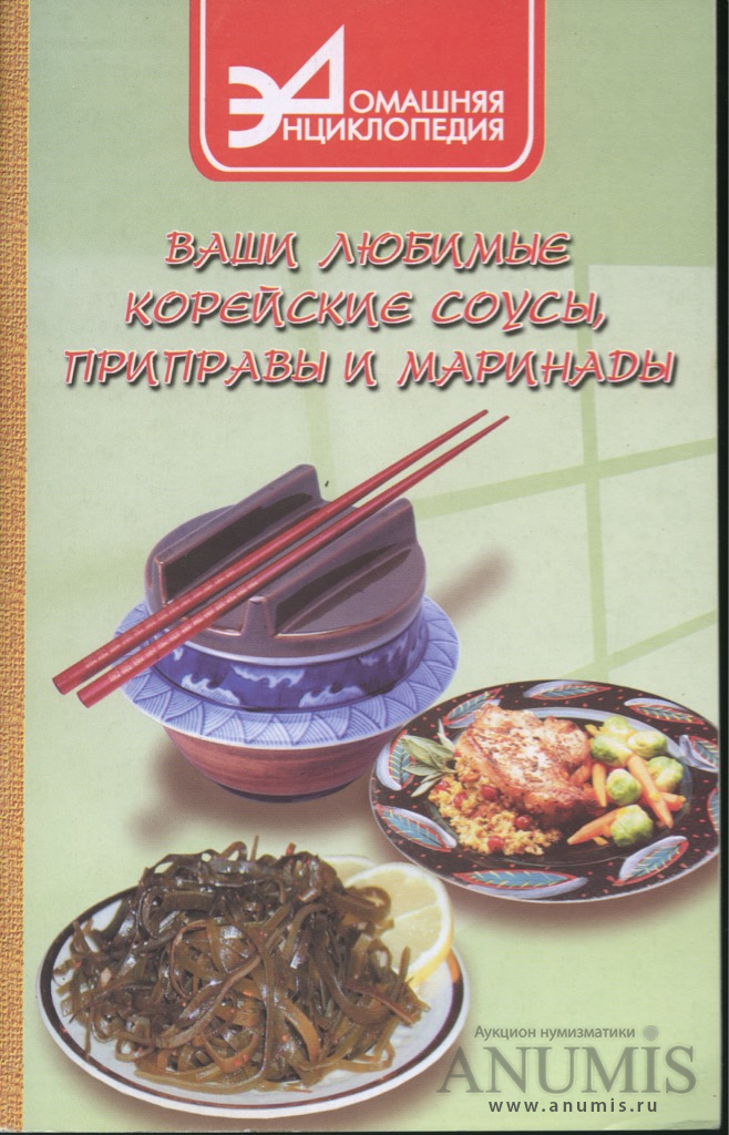 Книга «Ваши любимые корейские соусы, приправы и маринады», 95 стр 2002 ...