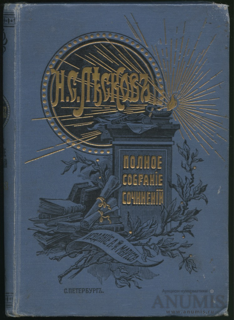 Книга «Полное собрание сочинений Н.С. Лескова», СПб, 201 стр 1903 ...