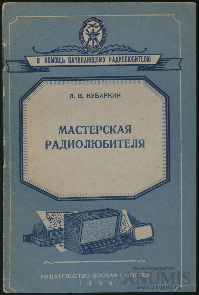 Книга «Мастерская радиолюбителя», 32 стр 1956. СССР. Лот №3104. Аукцион ...