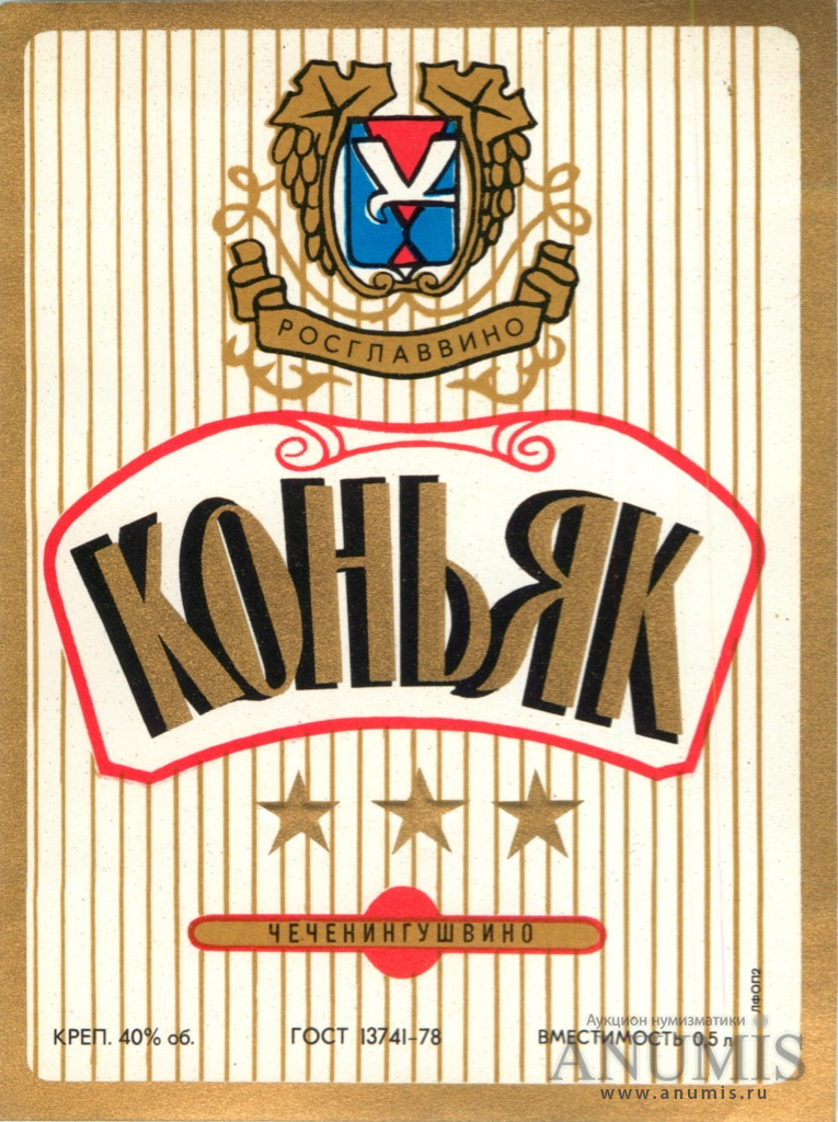 Этикетка «Коньяк». СССР. Лот №3817. Аукцион №175. – ANUMIS