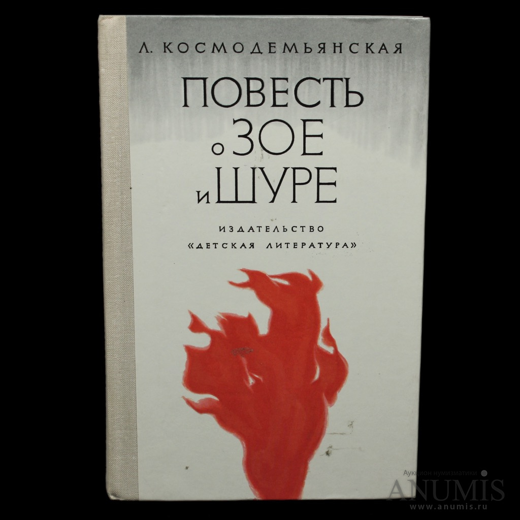 Книга «Л Космодемьянская Повесть о Зое и Шуре», 207 стр 1979. СССР. Лот ...