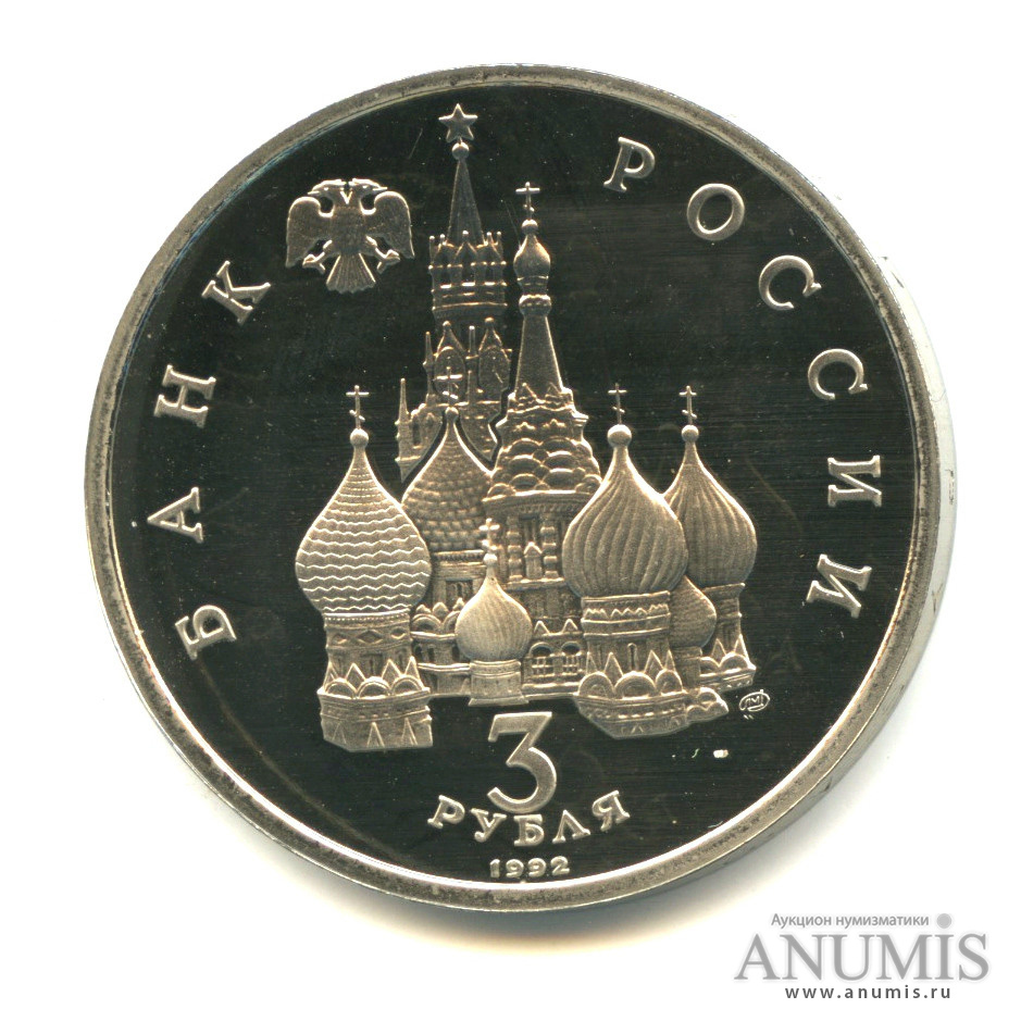 3 рубля 1992 ЛМД «Северный конвой». Россия. Лот №1323. Аукцион №182 ...