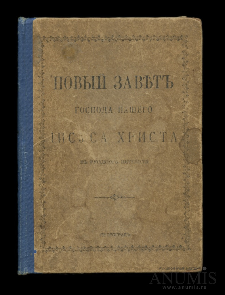 Книга «Новый Завет», 44-е издание, Сунодальная типография, Петроград ...