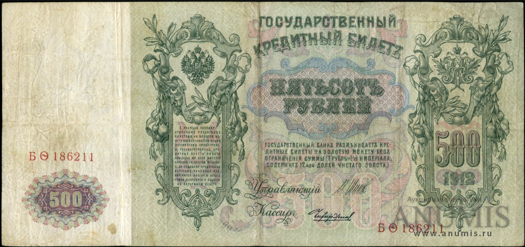 500 рублей 1912 «упр. Шипов. Чихиржин — Литеры Б Ф — Выпуск советского ...