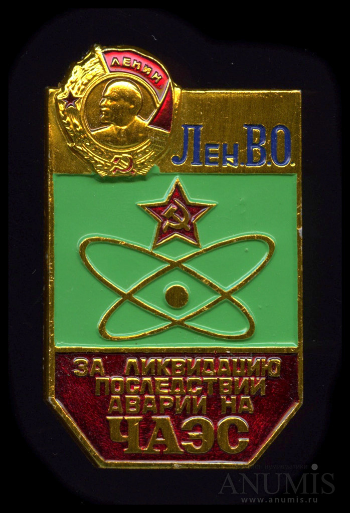 Знак «За ликвидацию последствий аварии на ЧАЭС СССР Лот №3590 Аукцион №187 Anumis