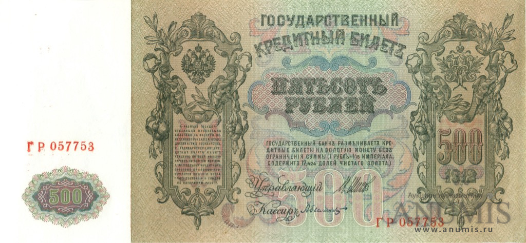 500 рублей 1912 «упр. Шипов. Былинский». Российская Империя. Лот №2450 ...
