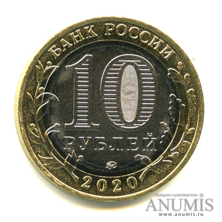 10 рублей 2020 ММД «Московская область 2020 ММД». Россия. Лот №1227 ...