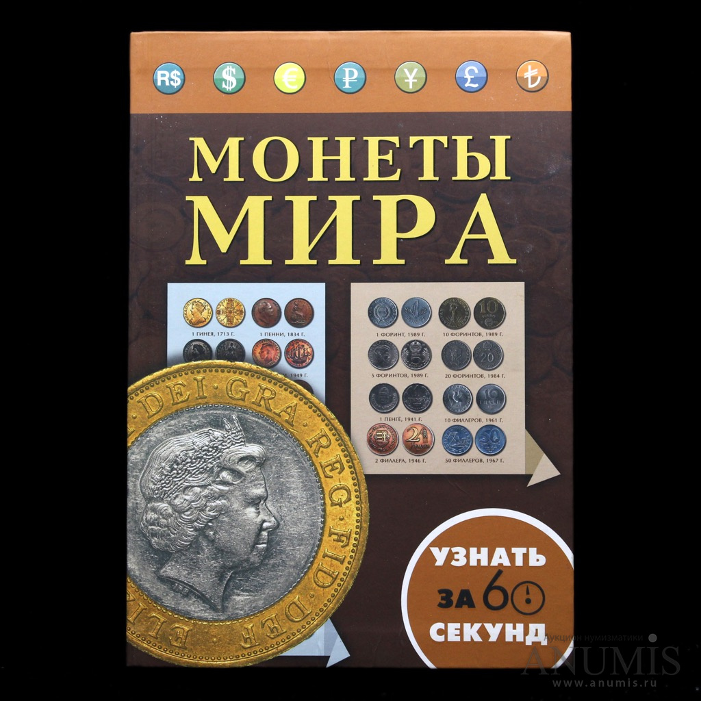 Книга «Монеты мира Узнать за 60 секунд» Издательство «АСТ», г. Москва ...