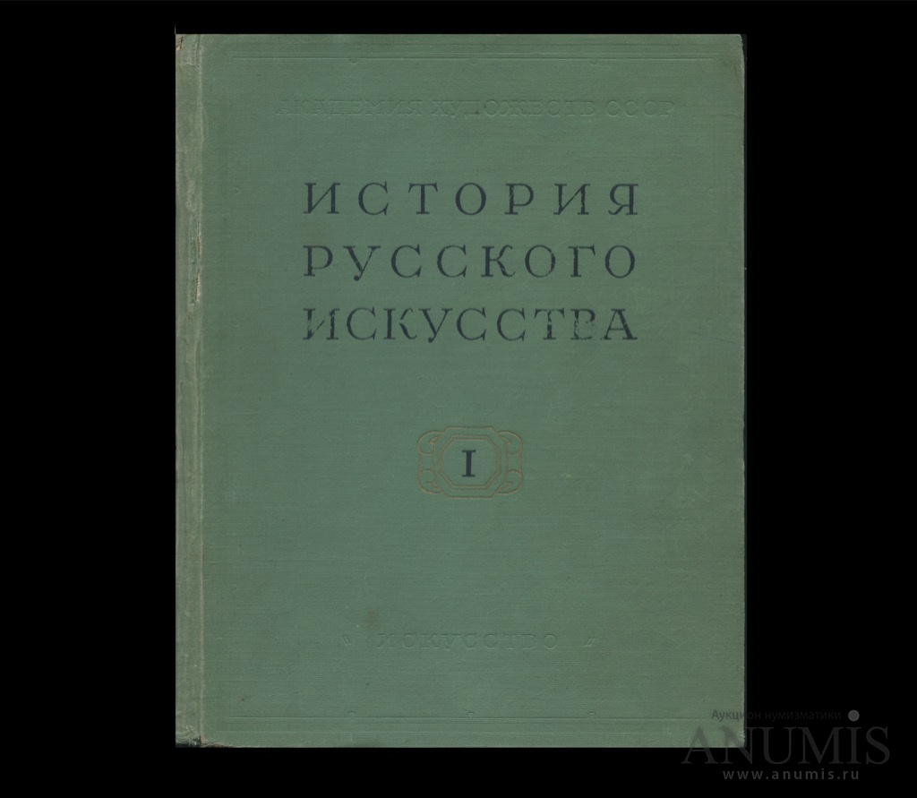 Книга «История русского искусства» Том 1 Издательство «Искусство», г ...