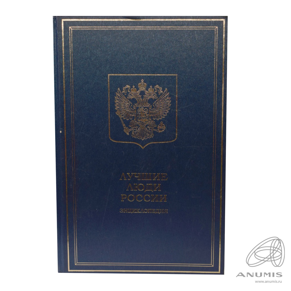 Книга «Лучшие люди России» 832 стр Тираж 101420 экз С иллюстрациями ...