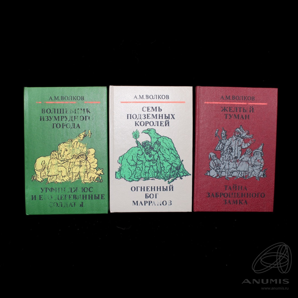 Лот книг «А.М Волков Волшебные сказки в 3-х книгах» 3 шт 1992. Россия ...