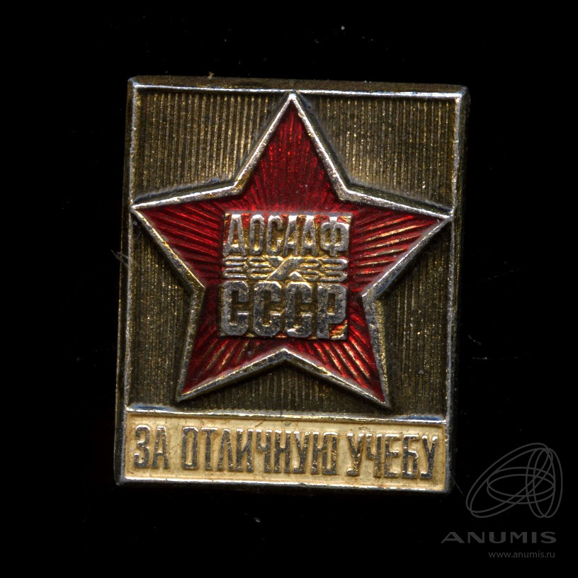 Знак «ДОСААФ СССР За отличную учебу» Крепление: булавка Эмаль. СССР ...