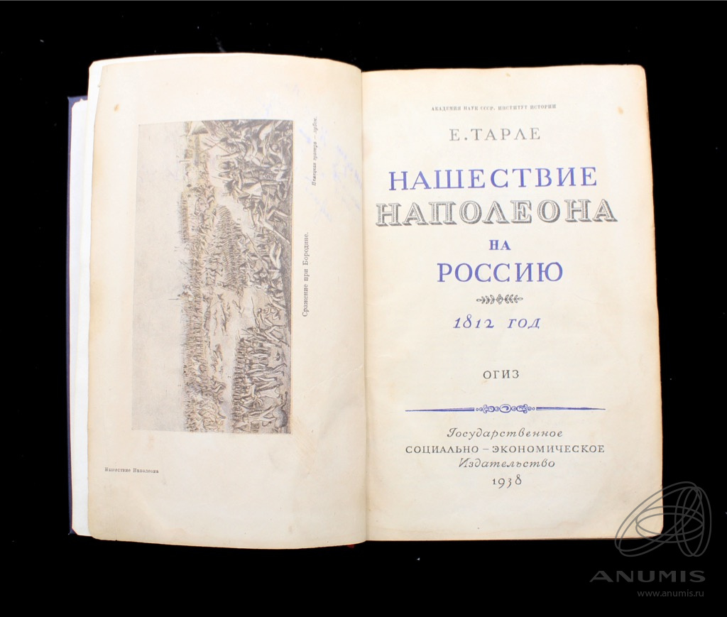 Книга «Нашествие Наполеона на Россию» Издательство «ОГИЗ» Автор: Е ...