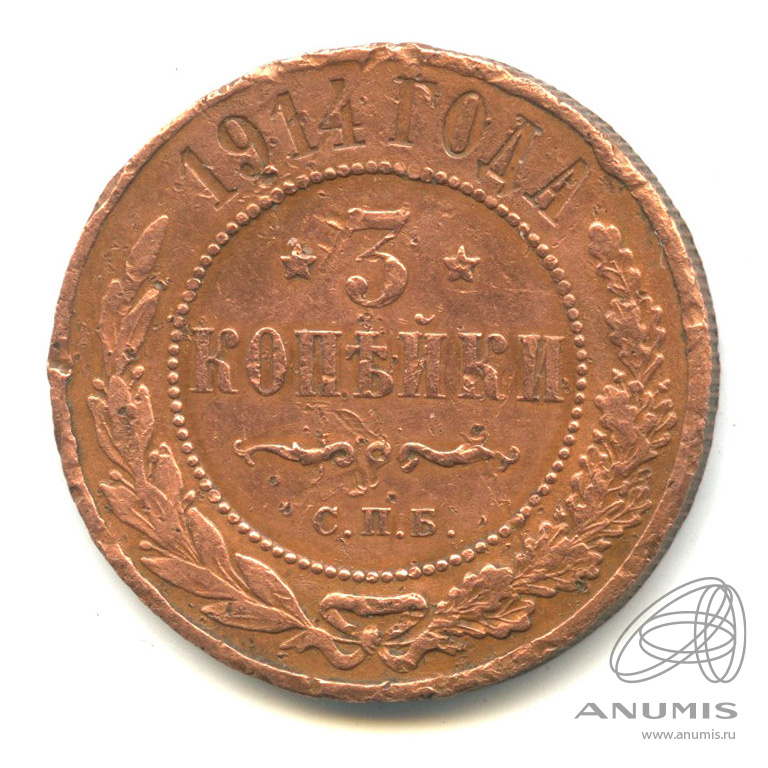 3 копейки 1914 СПБ. Российская Империя. Лот №258. Аукцион №235. – ANUMIS