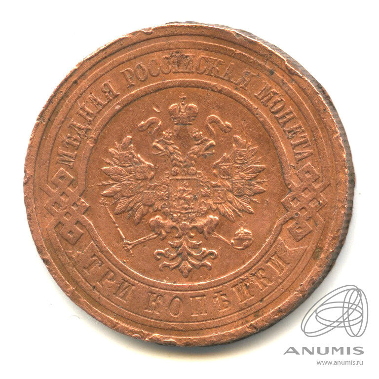 3 копейки 1914 СПБ. Российская Империя. Лот №258. Аукцион №235. – ANUMIS