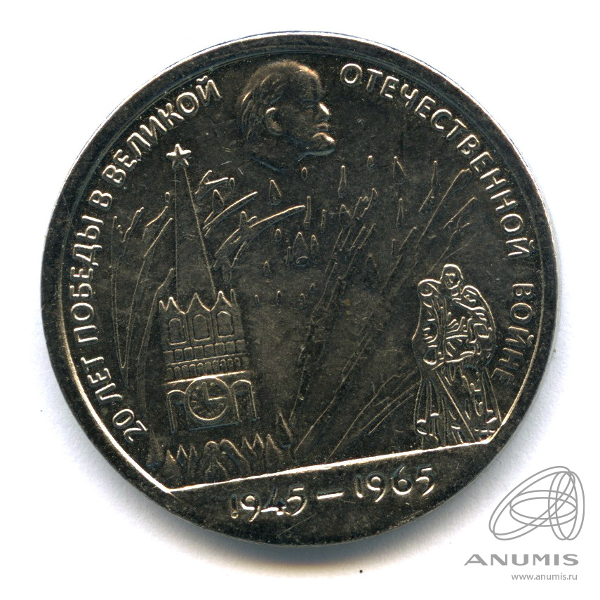 Копия монеты «1 рубль 1965 года». Лот №6313. Аукцион №236. – ANUMIS