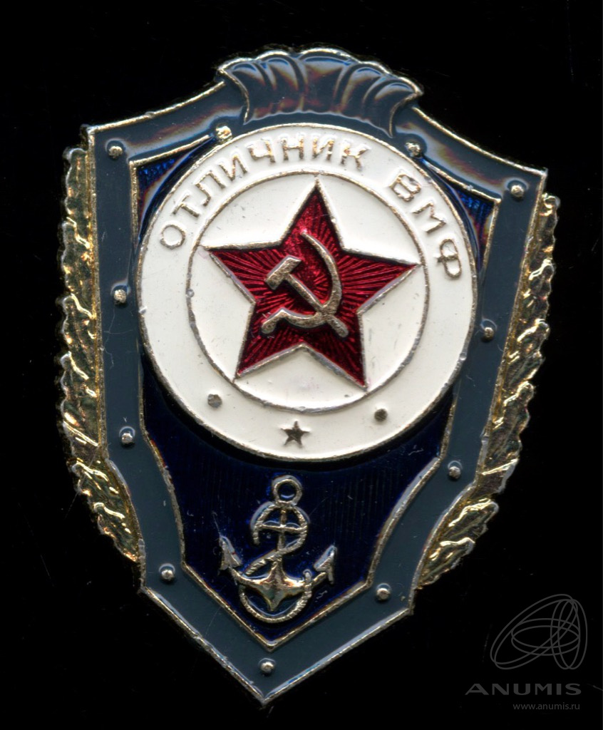 Знак Отличник ВМФ СССР Al эмаль ЩЗ. СССР. Лот №5005. Аукцион №236. – ANUMIS