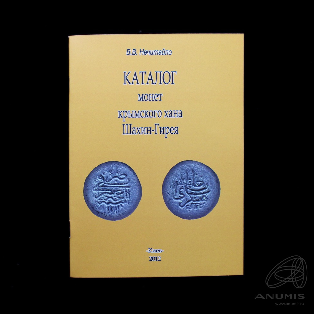 Каталог-определитель «Монеты Крымский хан Шахин-Гирея» г. Киев Автор: В ...