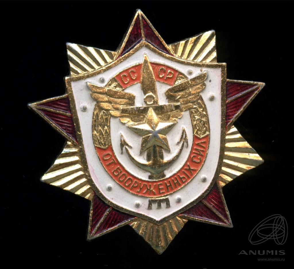 Знак «От вооруженных сил СССР» Крепление: булавка Легкий, эмаль. СССР ...