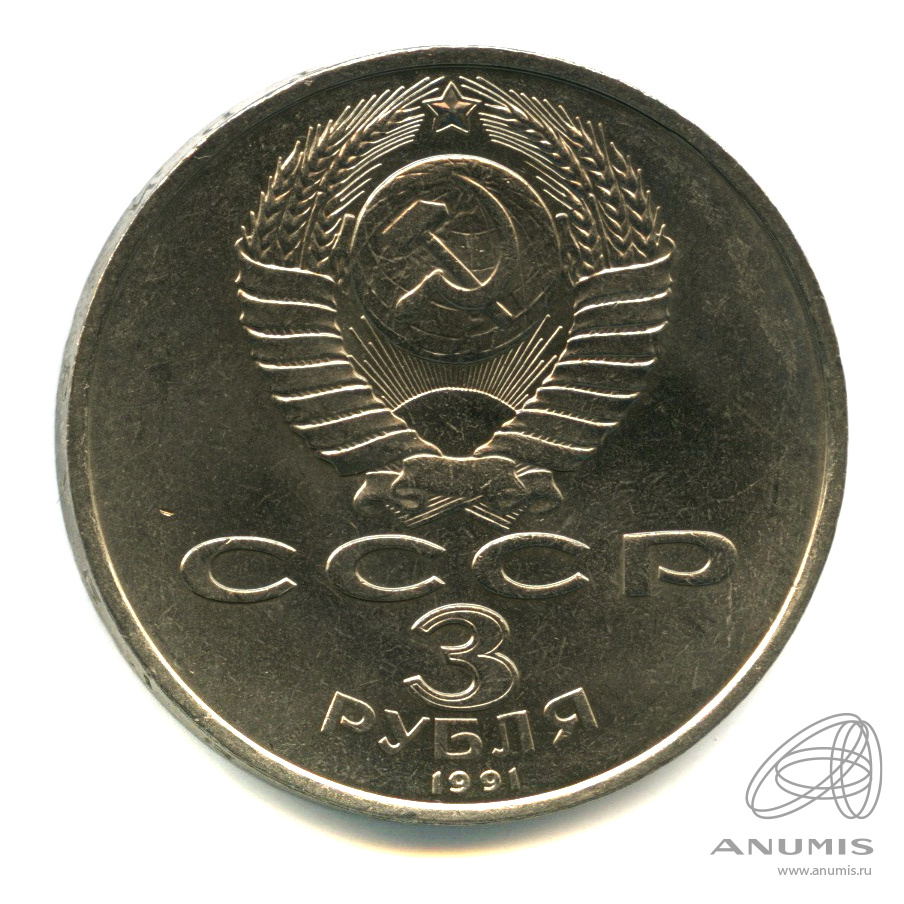 3 рубля 1991 «Разгром немецко-фашистских войск под Москвой 1991». СССР ...