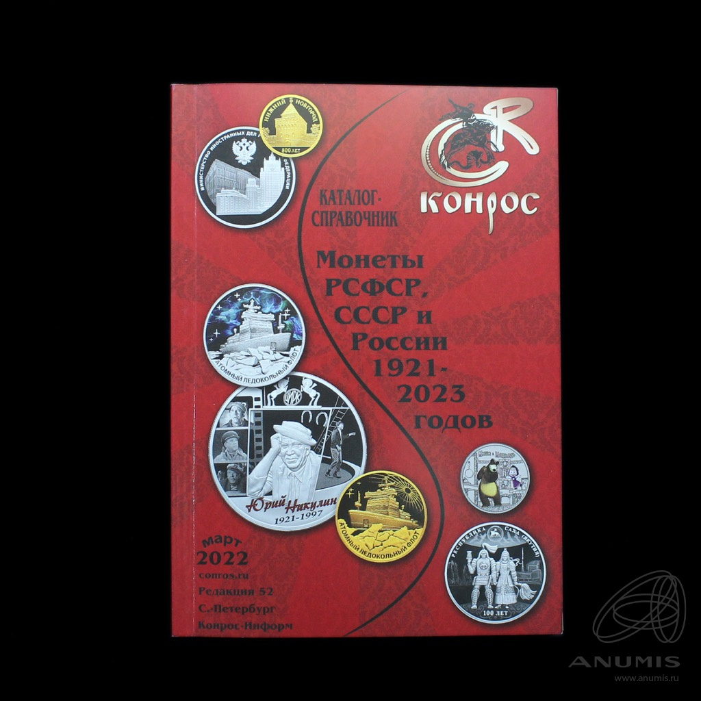 Каталог-справочник «Монеты РСФСР, СССР и России 1921−2023 годов ...