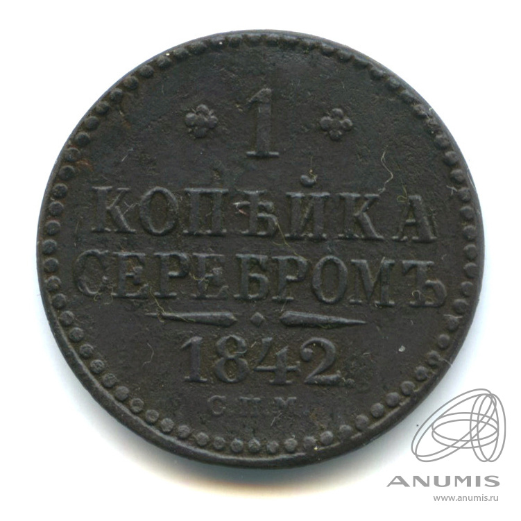 1 копейка серебром 1842 СПМ. Российская Империя. Лот №272. Аукцион №243 ...