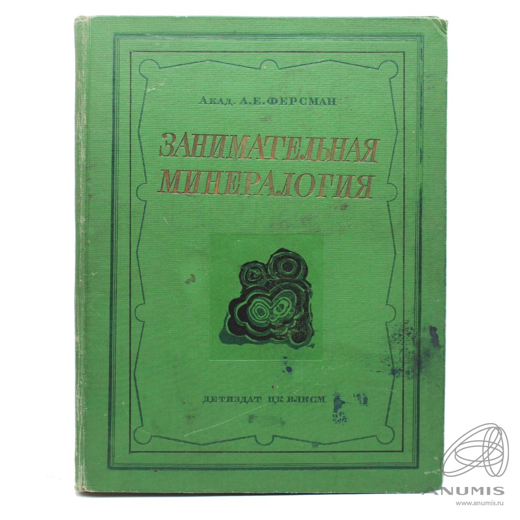 Книга «Занимательная минералогия» Издательство «Детиздат ЦК ВЛКСМ», г ...