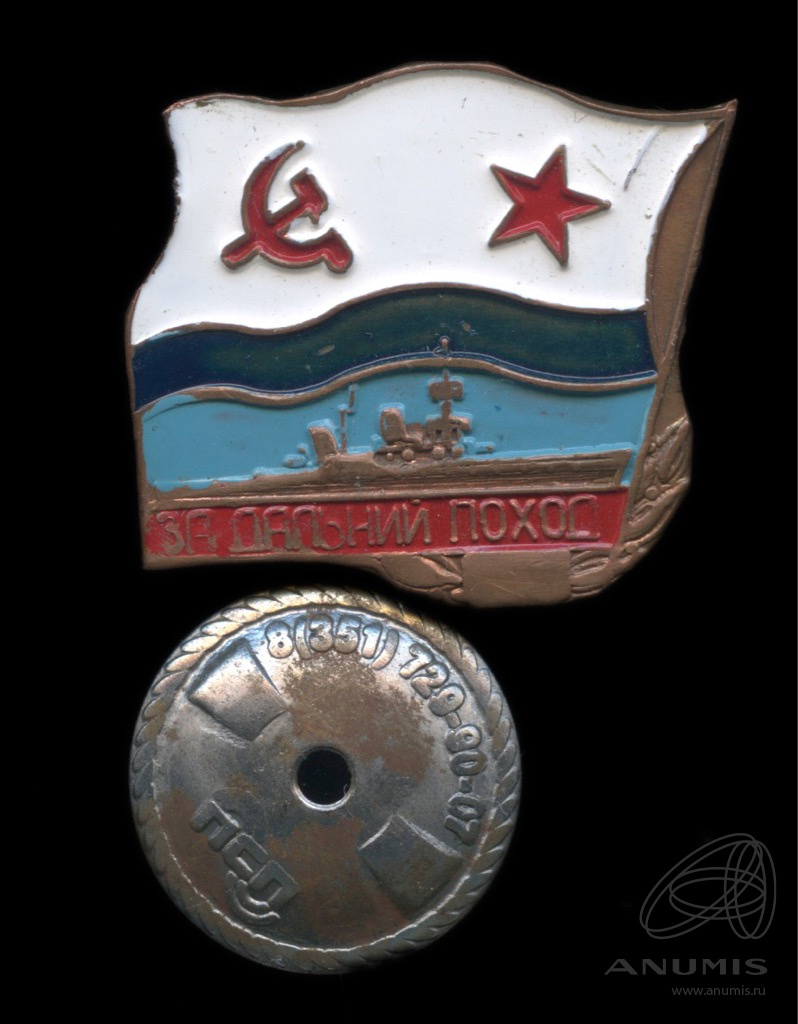 Знак «За дальний поход» Крепление: винт Эмаль. СССР. Лот №5368. Аукцион ...