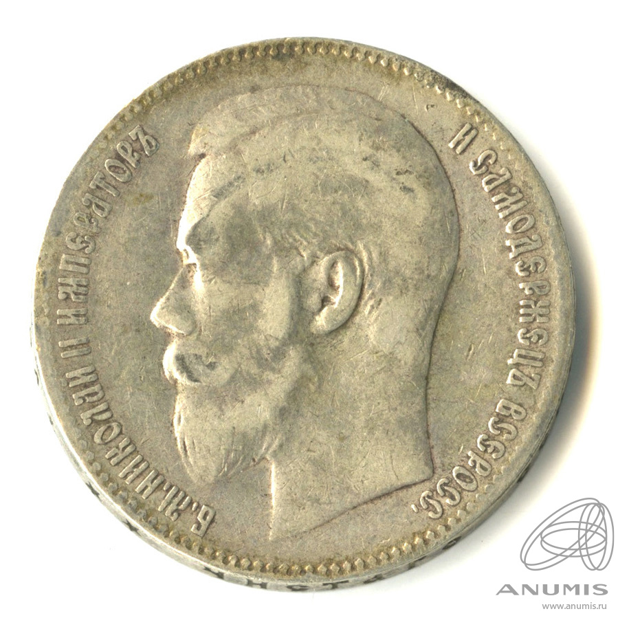 1 рубль 1899 ** «Портрет Николая II 1899 **». Российская Империя. Лот ...