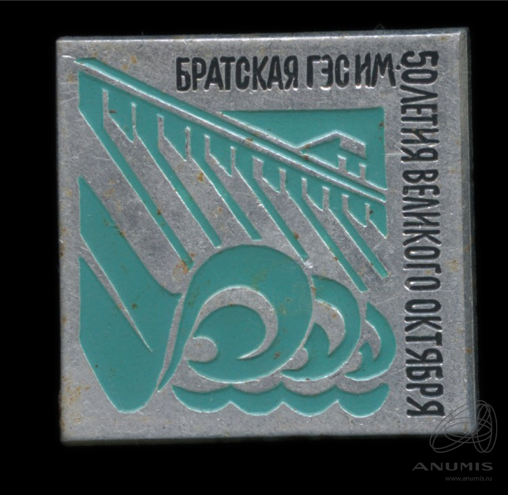 Знак «Братская ГЭС им 50-летия Великого Октября» Крепление: булавка ...
